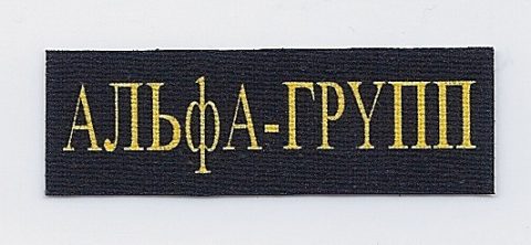 1:6 scale Russian Alpha Team Back Patch: Subdued | ONE SIXTH SCALE KING!