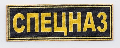 1:6 scale Russian Spetsnaz Back Patch | ONE SIXTH SCALE KING!