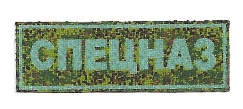 1:6 scale Russian Spetsnaz Back Patch: SURPAT | ONE SIXTH SCALE KING!